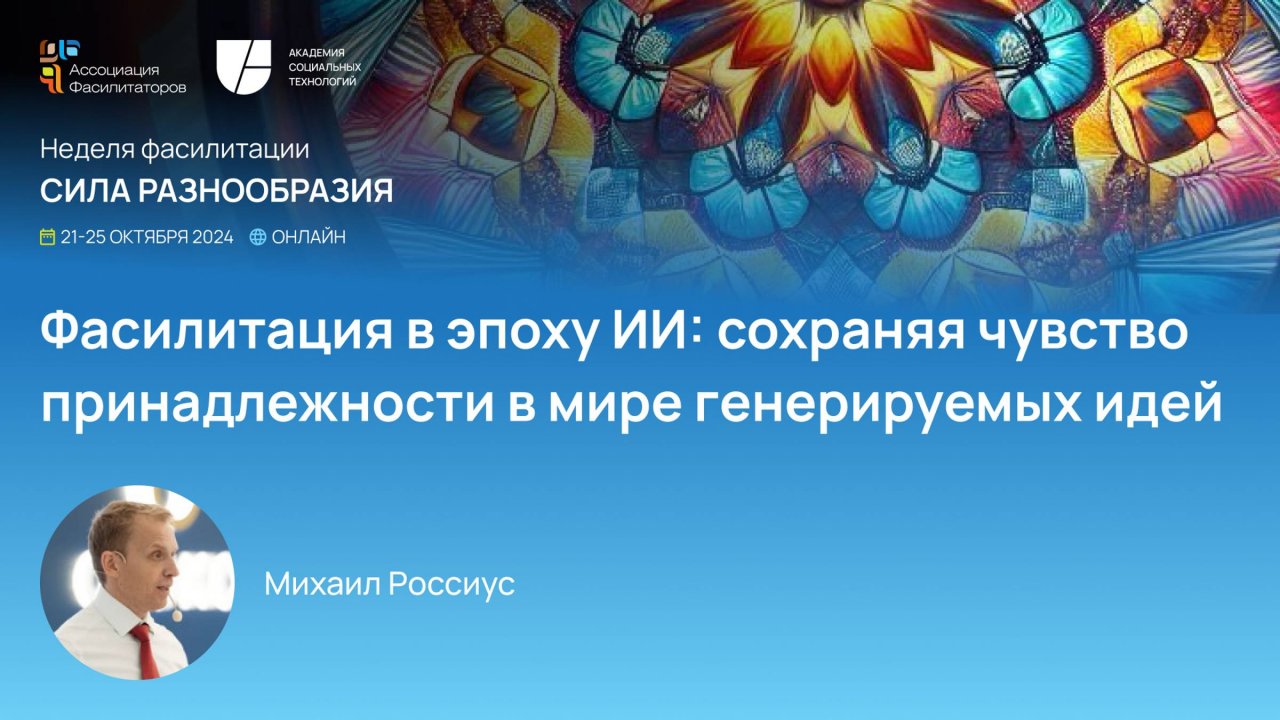 Неделя фасилитации 2024  Фасилитация в эпоху ИИ | Россиус Михаил