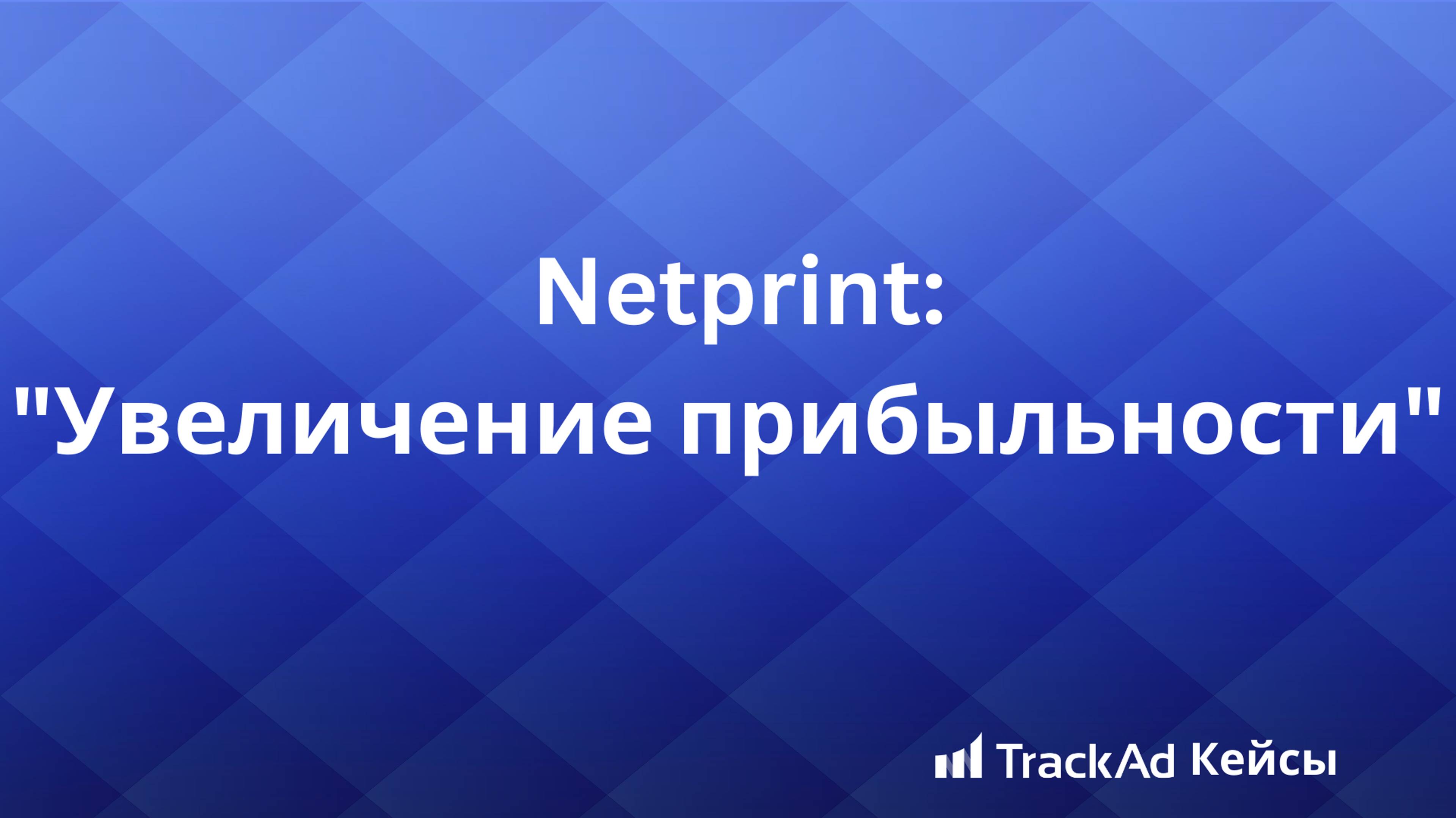 Netprint: "Увеличение прибыльности благодаря TrackAd"
