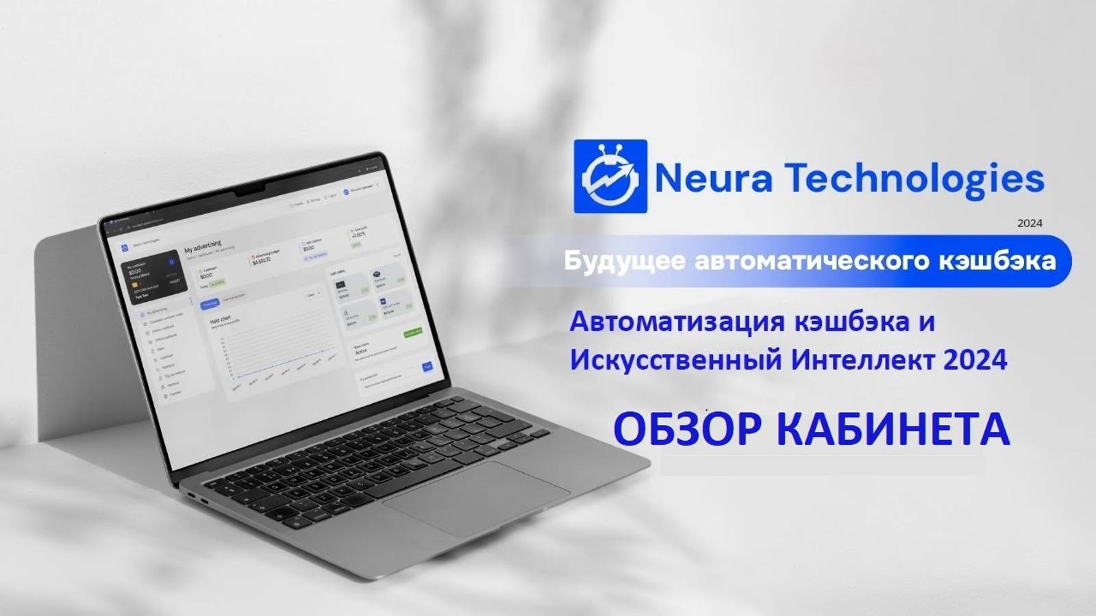ОБЗОР КАБИНЕТА Neura Technologies Global