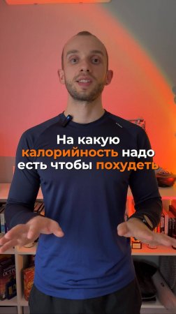 На какую калорийность надо есть чтобы похудеть