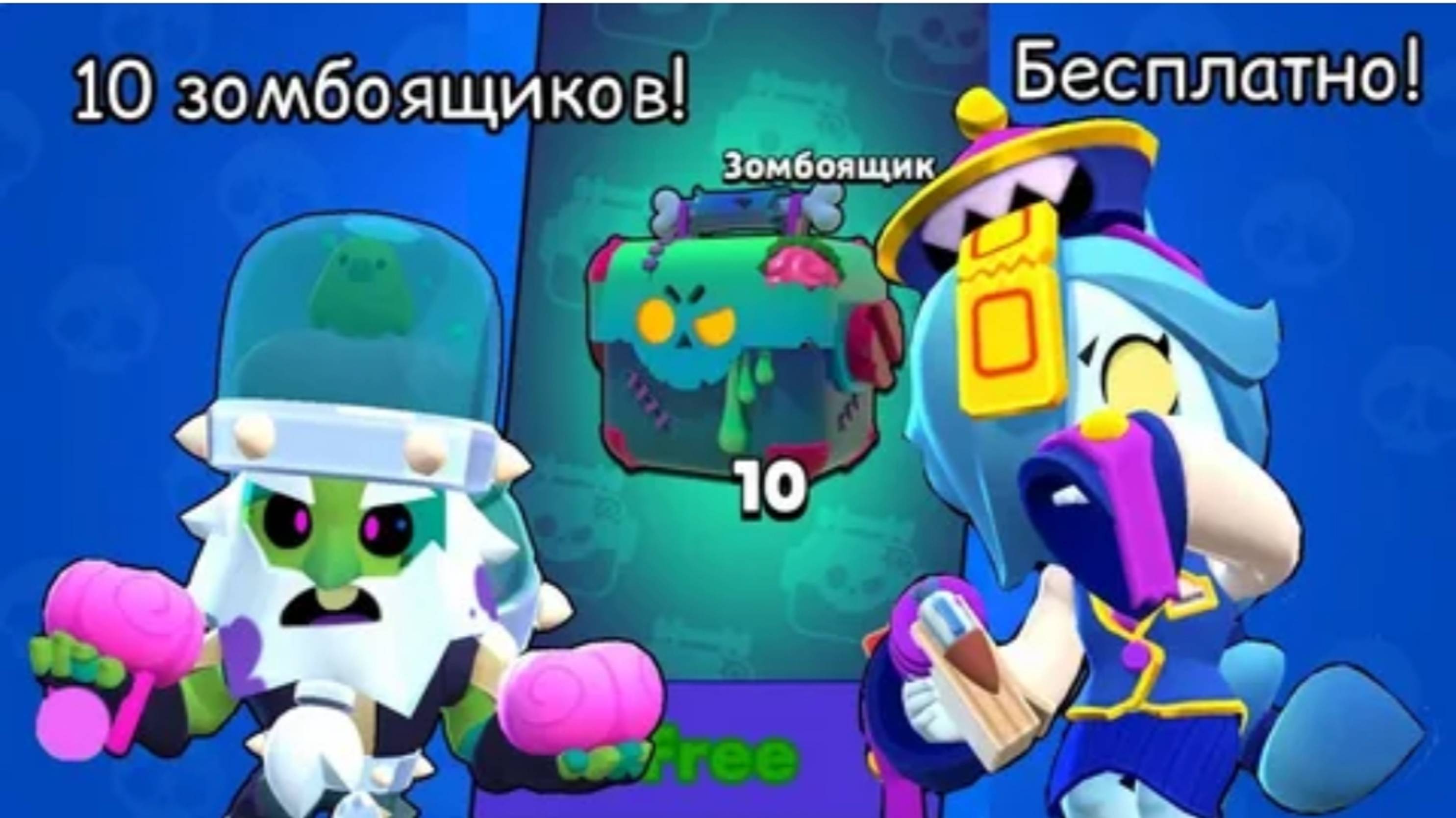 Я открыл зомбоящики в бравл старсе