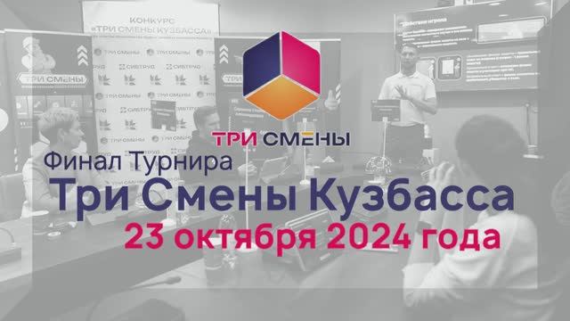 Финал турнира по охране труда "Три смены Кузбасса"