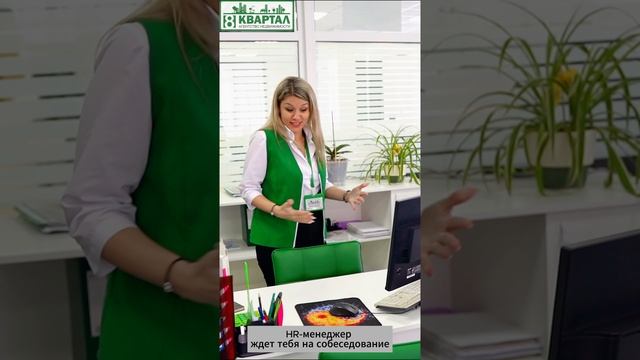 Ждет на собеседование