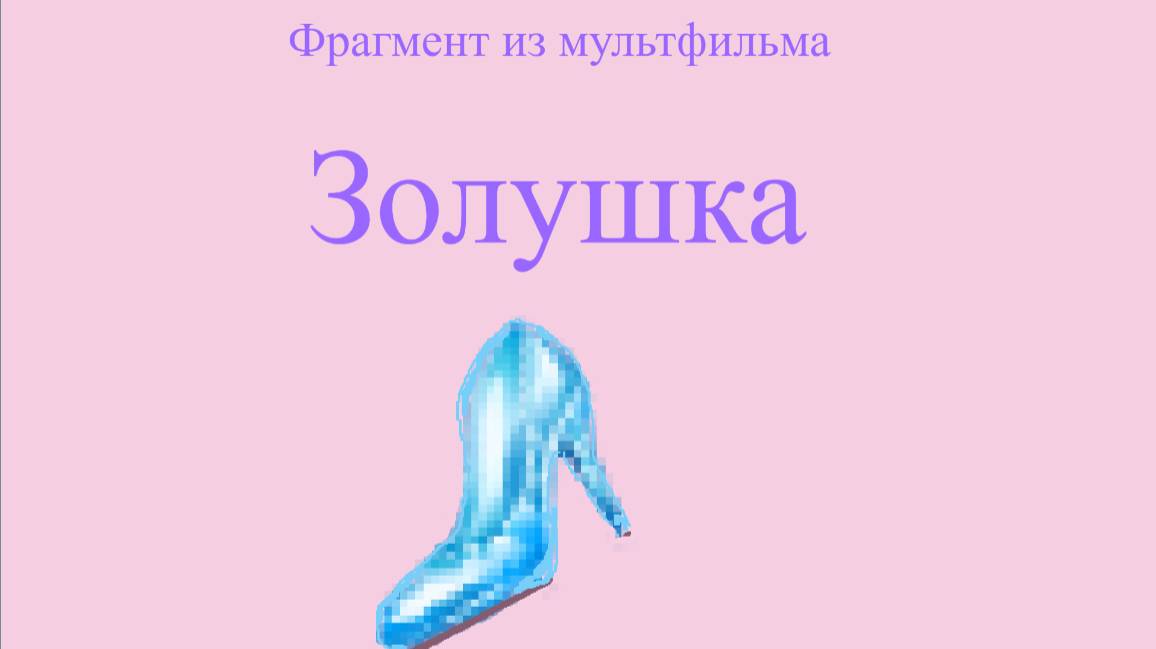 Фрагмент из мультфильма "Золушка"