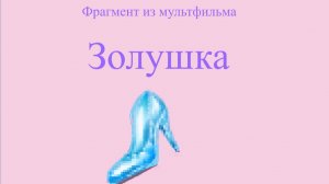 Фрагмент из мультфильма "Золушка"