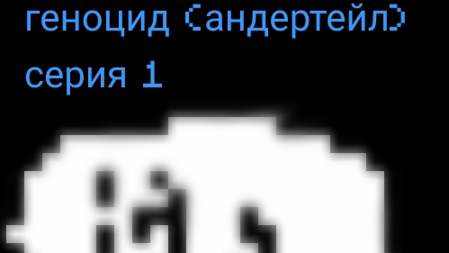 Прохождение геноцида андертейл (1 серия)