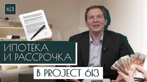 Все про ипотеку и рассрочку в Project 6|3