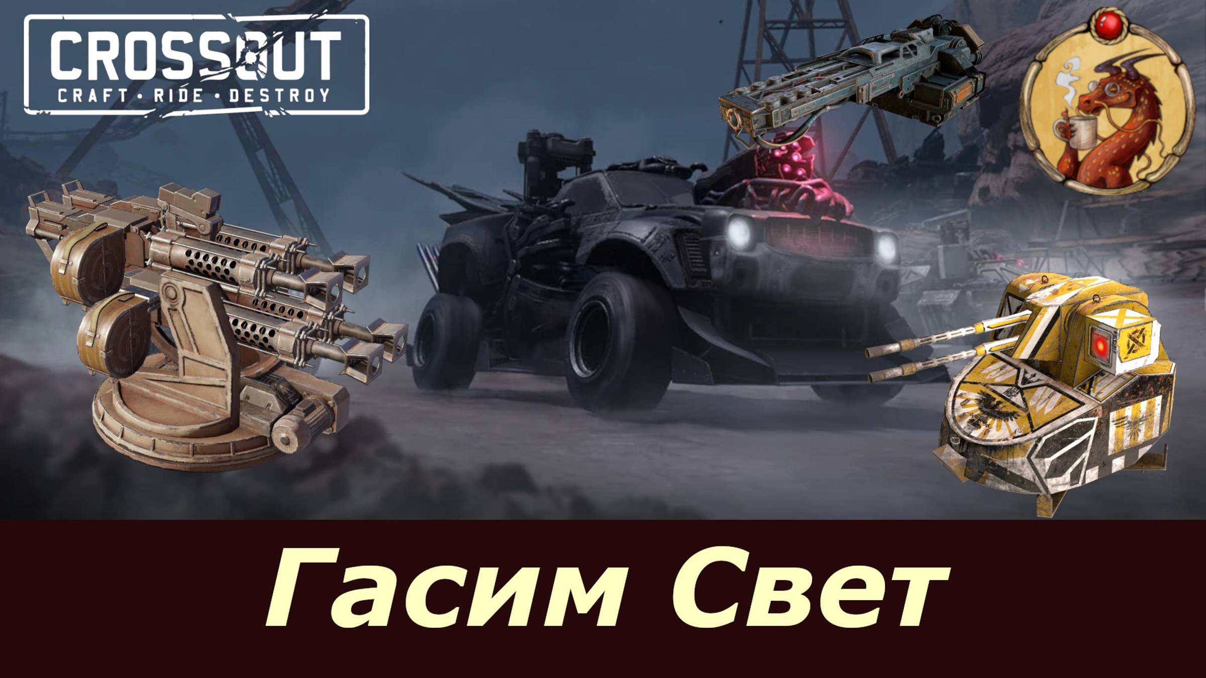 Тушим Красный Свет Crossout