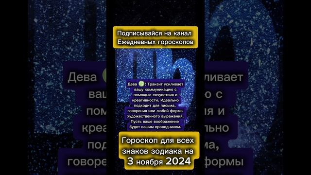 Гороскоп дня на 3 ноября 2024