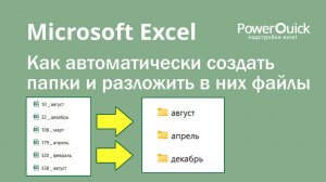 Как создать папки и разложить в них файлы при помощи Excel