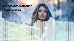 Сквозь первый снег - Ралиф Экажев