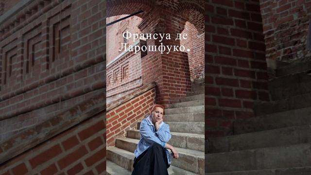 Однажды. / Франсуа де Ларошфуко