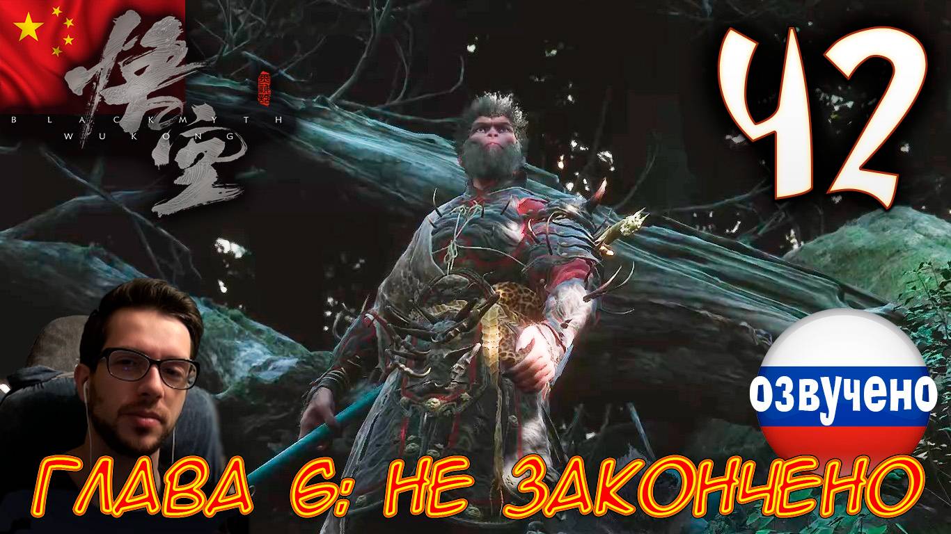 Black Myth Wukong ПРОХОЖДЕНИЕ С ОЗВУЧКОЙ #42 ГЛАВА 6 НЕ ЗАКОНЧЕНО