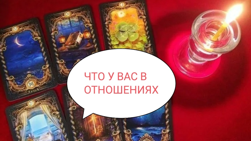 ЧТО У ВАС В ОТНОШЕНИЯХ