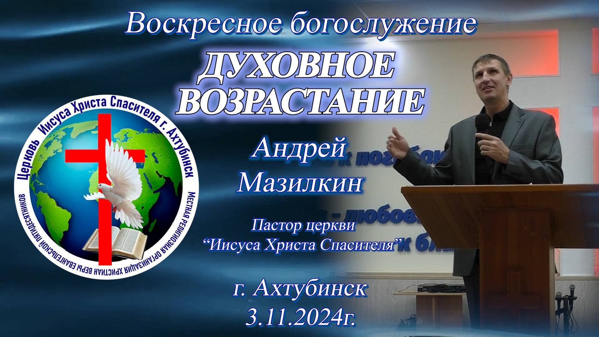 Воскресное богослужение 3.11.2024г.