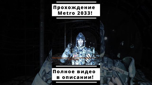 Прохождение Метро 2033 Redux!