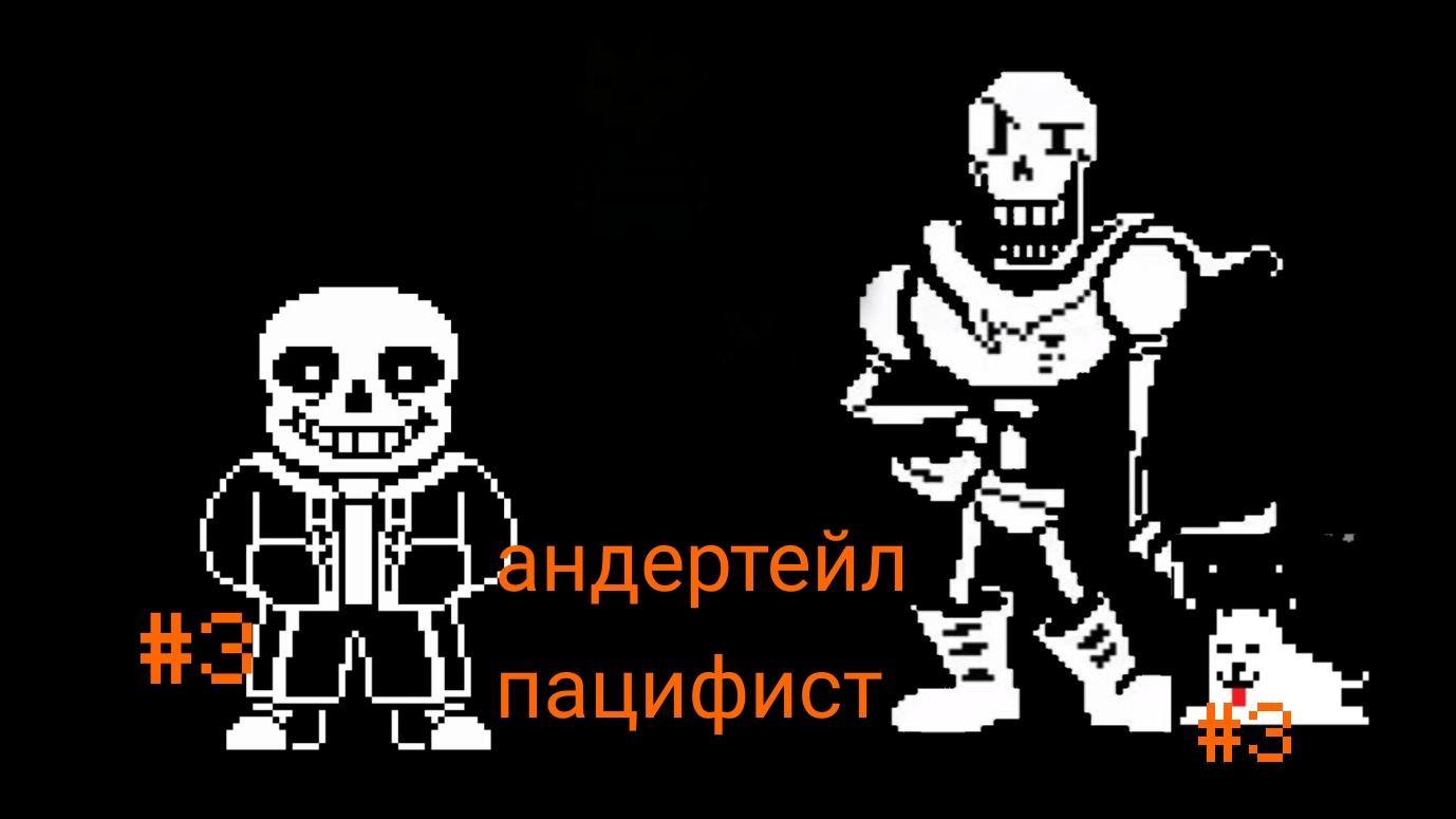 Андертейл пацифист серия 3 (свидания)