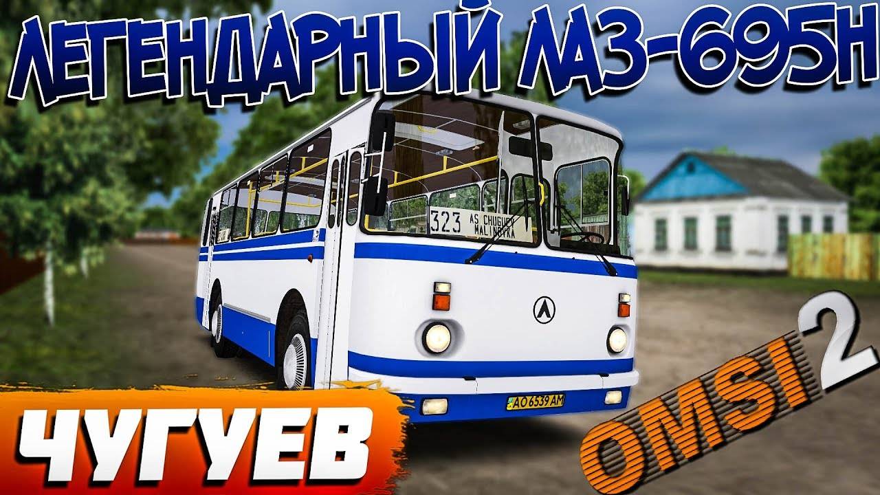 OMSI 2🚍ЛАЗ-695Н🚌ЧУГУЕВ🏞МАРШРУТ №323: МАЛИНОВКА-ЧУГУЕВ #сезонконтентаRUTUBE