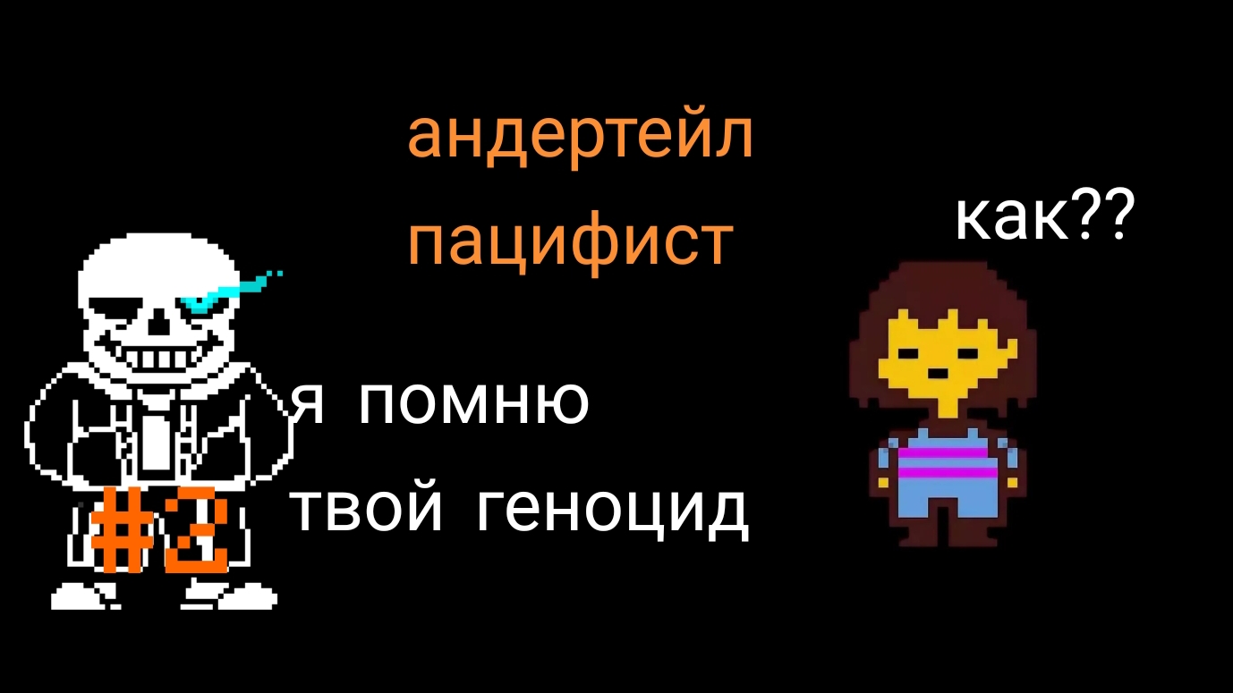андертейл пацифист серия 2