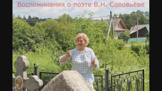 Воспоминания о поэте Соловьёве В.Н. его дочери, 2024 г.