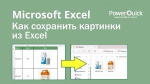 Как сохранить картинки из Excel