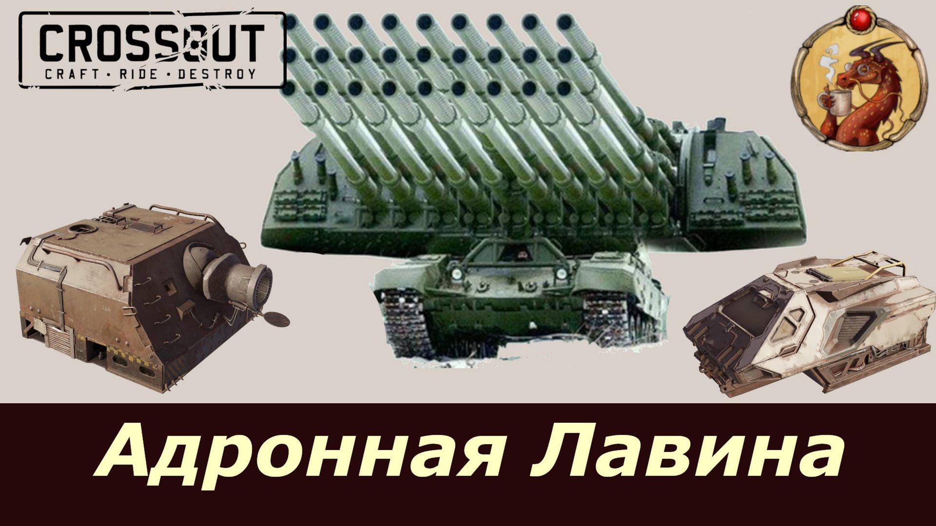 Адронная Лавина Crossout
