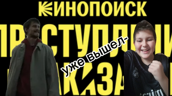 уже вышел преступление и наказание