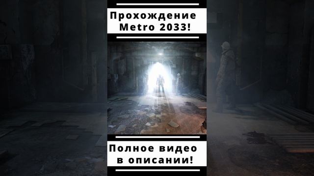 Прохождение Метро 2033 Redux!