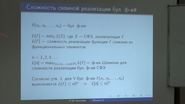 Колпаков Р. М. - Теория дискретных функций - 11. Схемы реализации Булевых функций