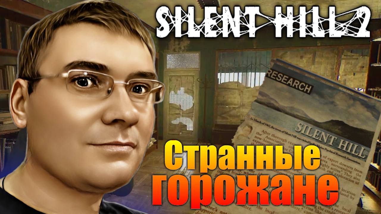 "Silent Hill 2 Remake". "Что за срань здесь творится?" Серия 2.