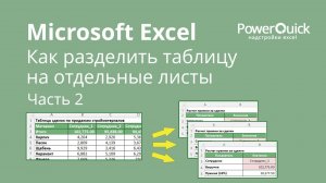 Как разделить таблицу Excel на отдельные листы (2 способ)