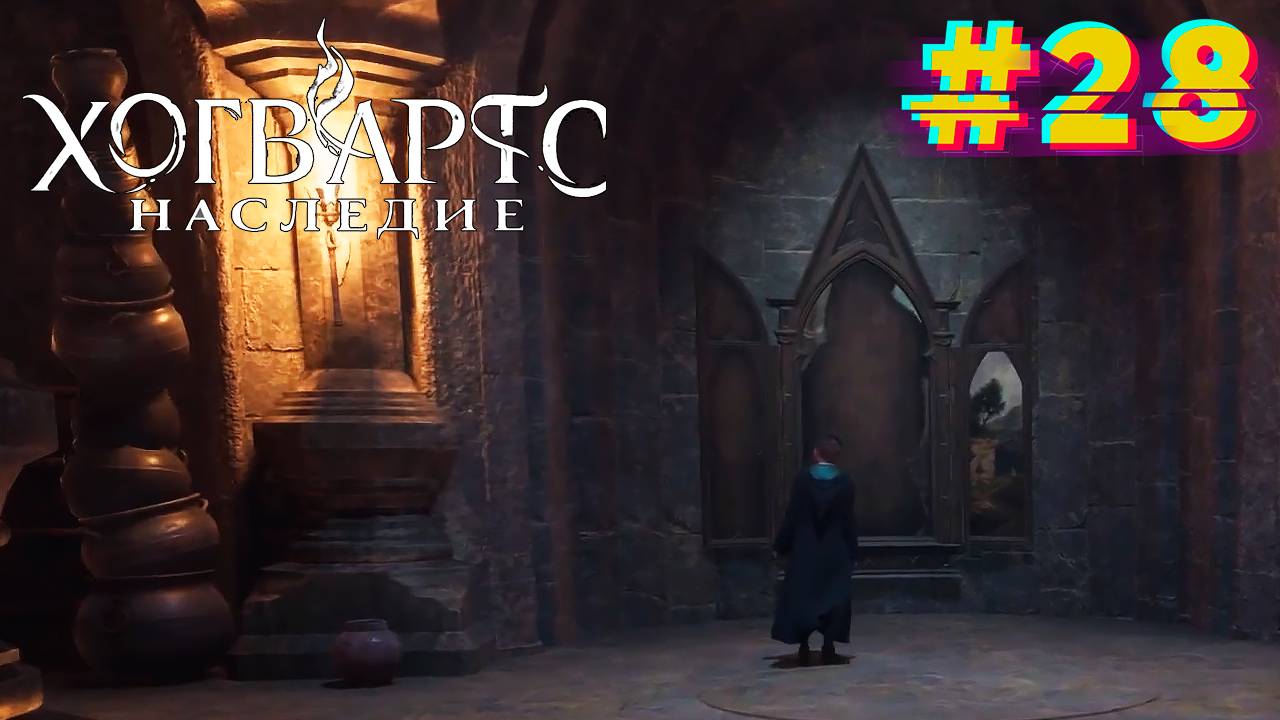 В поисках части триптиха. Хогвартс. Наследие (Русская озвучка) #28