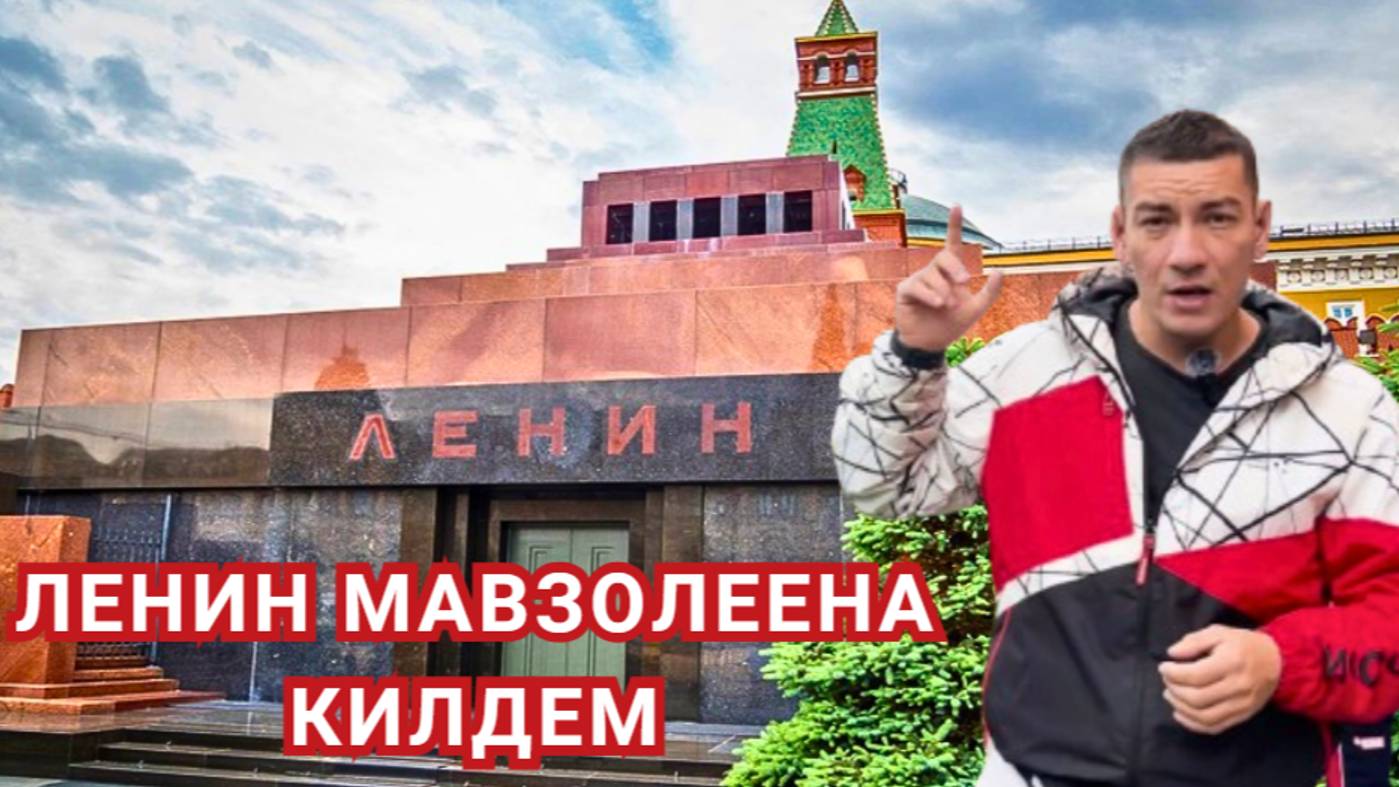 ЛЕНИН МАВЗОЛЕЕНА КЕРДЕМ