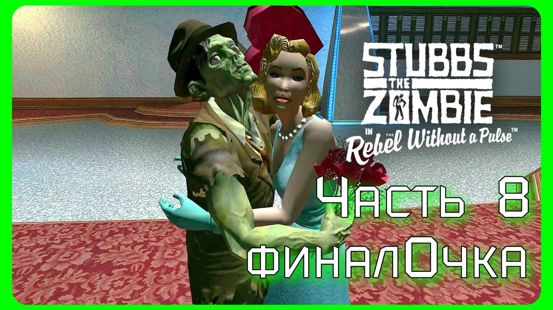 Stubbs the Zombie in Rebel Without a Pulse. Часть 8. Финал.