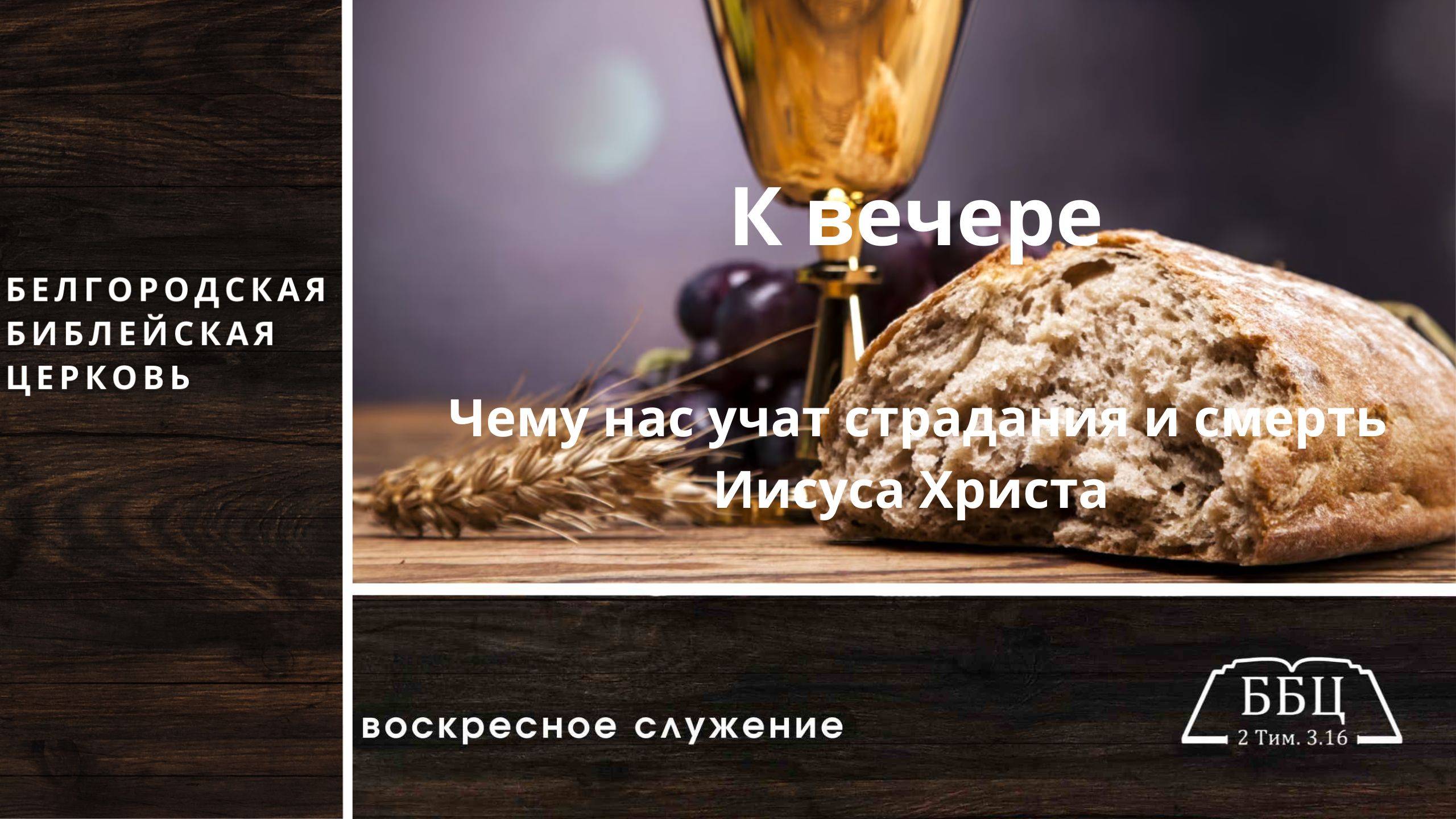03' 11' 2024' | Чему нас учат страдания и смерть Иисуса Христа (Марк. 15:24-39) — Вячеслав Катречко