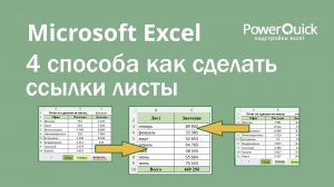 4 способа как сделать ссылки на листы Excel