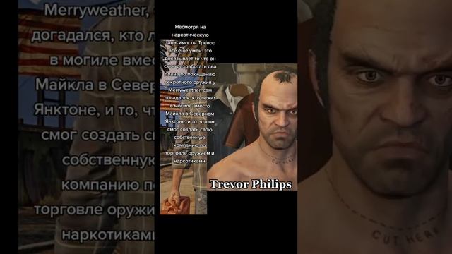 Факты о Треворе Филипсе из GTA 5