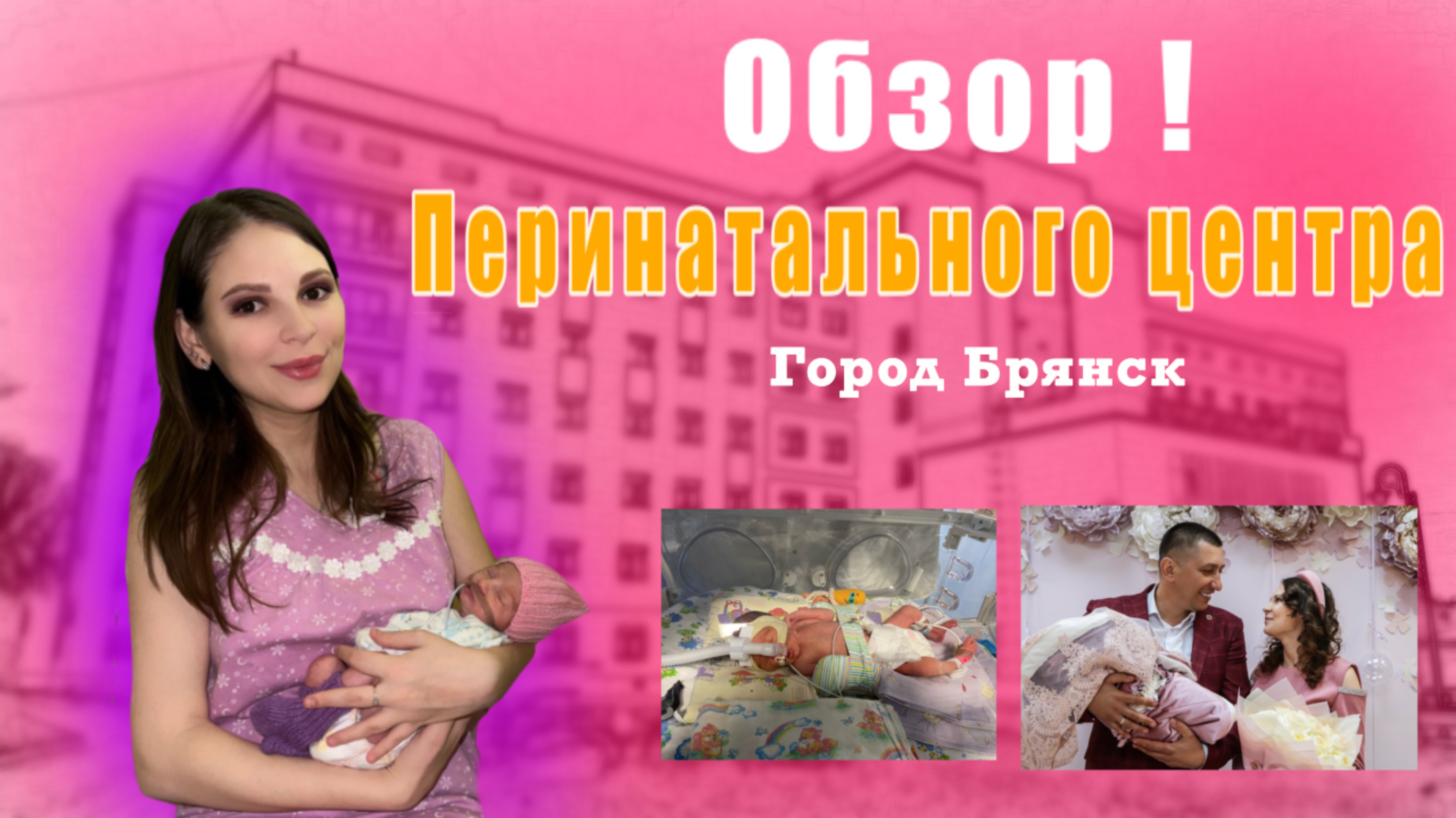 Обзор роддома, где я рожала || обзор перинатального центра, город￼ Брянск!￼