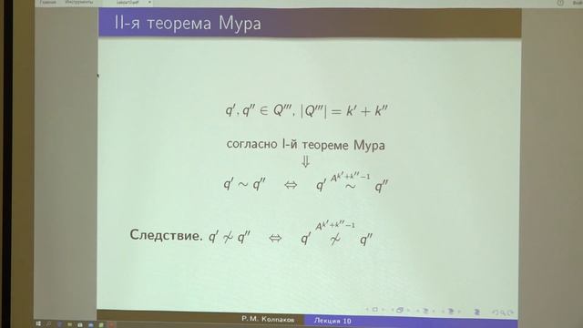 Колпаков Р. М. - Теория дискретных функций - 9. Теоремы Мура