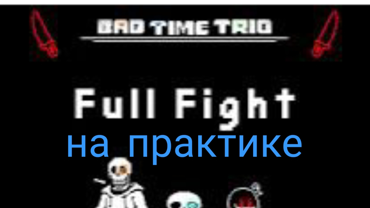Прохождение бэд тайм трио (на практике) на телефоне