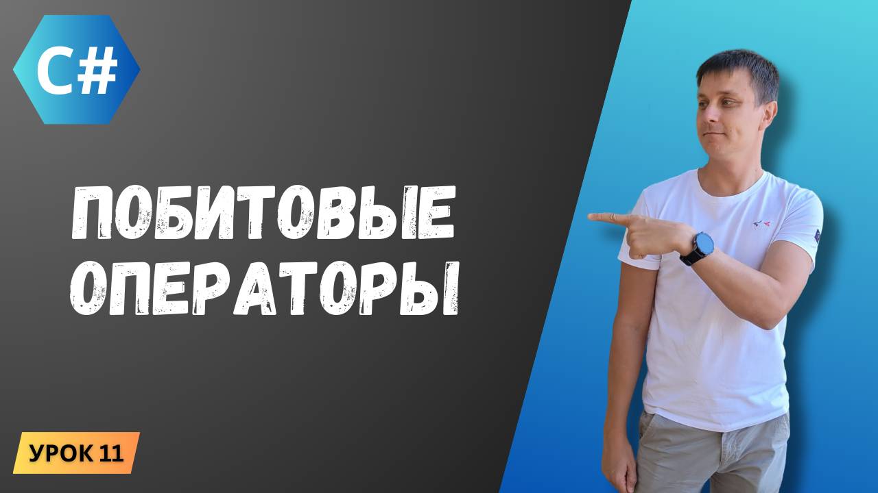Курс C#. Урок 11: Побитовые операторы
