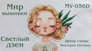 133 Вышивка. Светлый дзен от Мир вышивки.