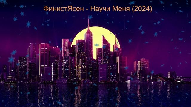 ФинистЯсен - Научи меня