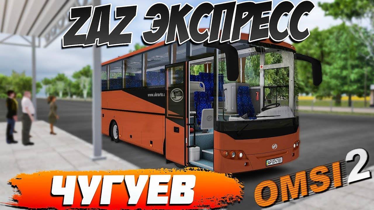 OMSI 2🚍ZAZ ЭКСПРЕСС🚌ЧУГУЕВ🏞МАРШРУТ №472s #сезонконтентаRUTUBE