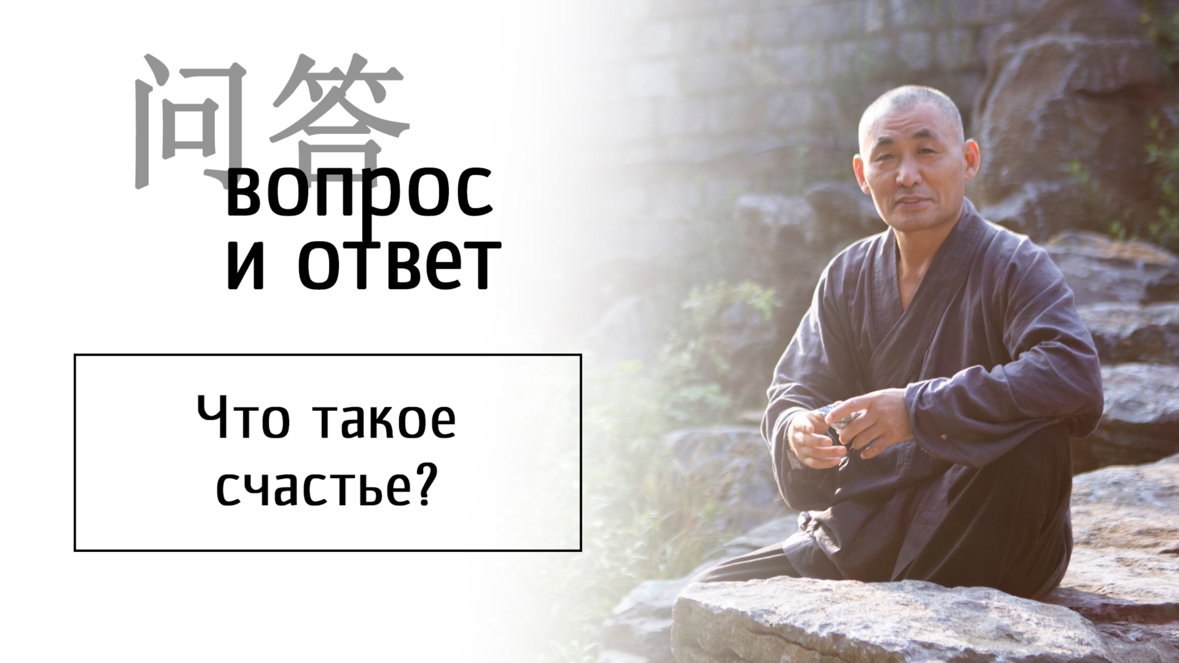 Что такое счастье?