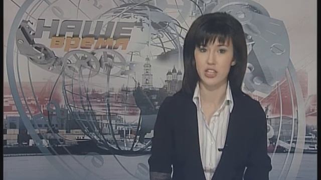 Выпуск новостей "Наше время. Астрахань", 10.02.2010