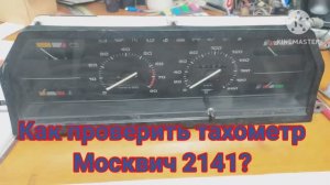 Как проверить тахометр Москвич 2141