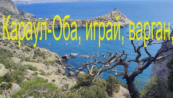 Играй, варган, играй....