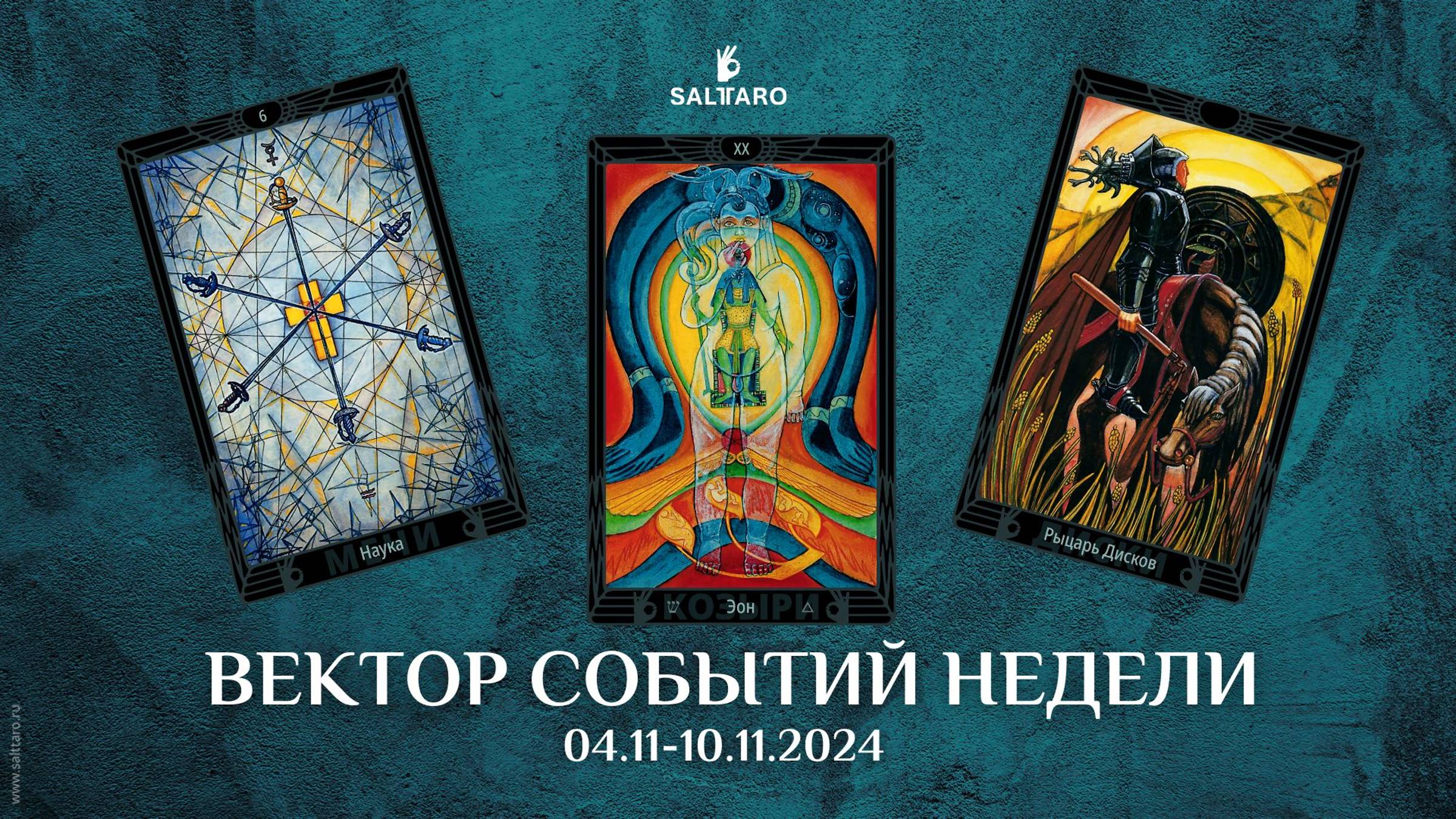 Вектор недели 04-10.11.2024. Прогноз Таро от школы Соль Таро