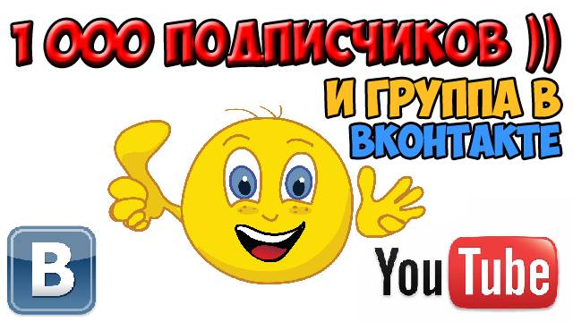1 000 подписчиков, группа в ВК и планы на будущее ))